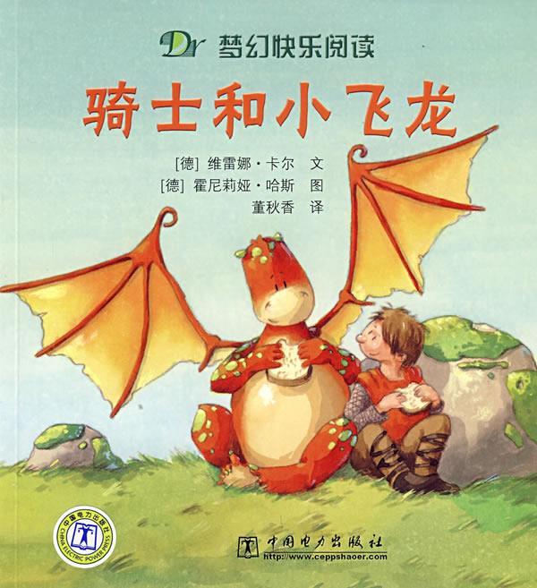 梦幻快乐阅读 骑士和小飞龙