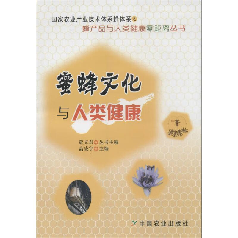 蜜蜂文化与人类健康