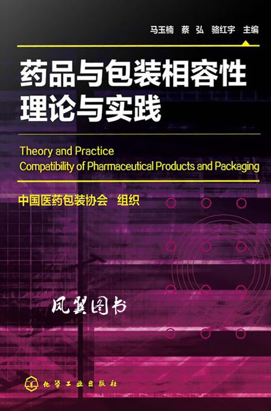 药品与包装相容性理论与实践 马玉楠主编 化学工业出版社