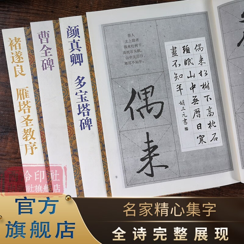 三元集字古诗全套4册 颜真卿\/王羲之\/褚遂良\/楷书经典碑帖古诗词作品集临摹教程 楷书隶书曹全碑毛笔书法入门字帖 西泠印社