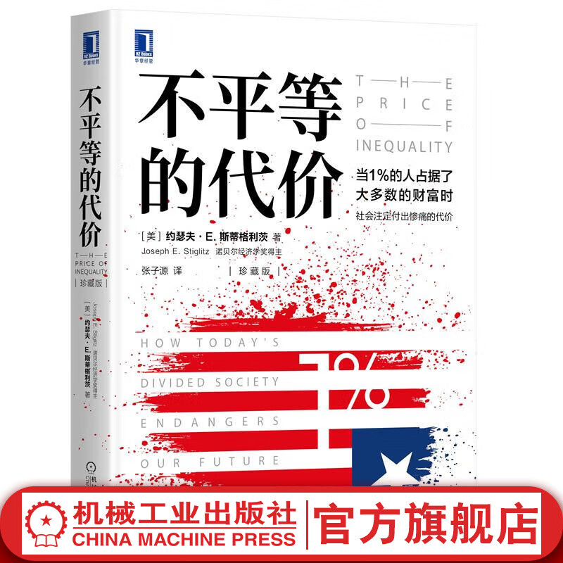 官网 不平等的代价 珍藏版 约瑟夫 斯蒂格利茨 著 各国经济概况书籍