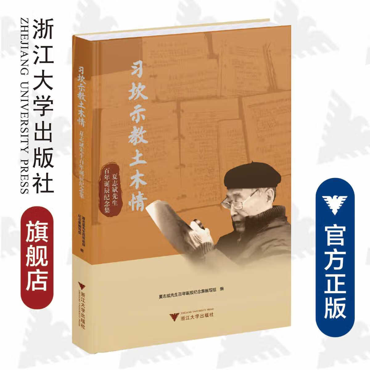 习坎示教土木情——夏志斌先生百年诞辰纪念集