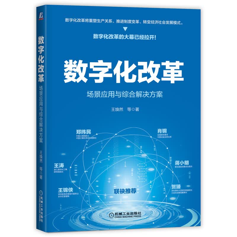 数字化改革 场景应用与综合解决方案 王焕然 共同富裕 转型 数据交易 区块链 智能 生产要素 政策红利 社会治理 通证经济