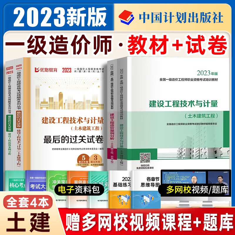 一级造价师2023教材 一级造价工程师2023 案例分析+技术与计量/土建 教材+试卷 4本套