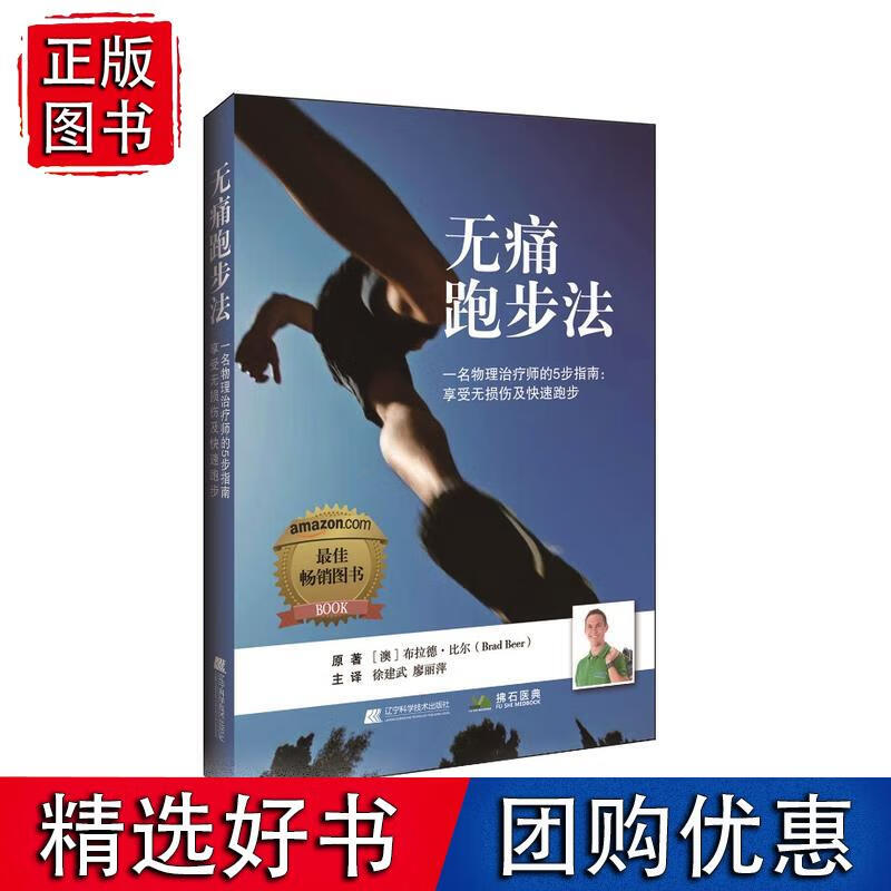 无痛跑步法--一名物理治疗师的五步指南：享受无损伤及快步跑步