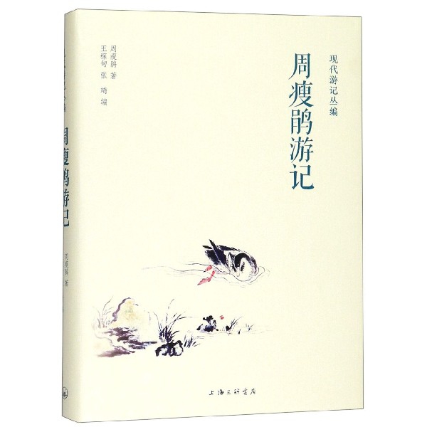 周瘦鹃游记(精)/现代游记丛编