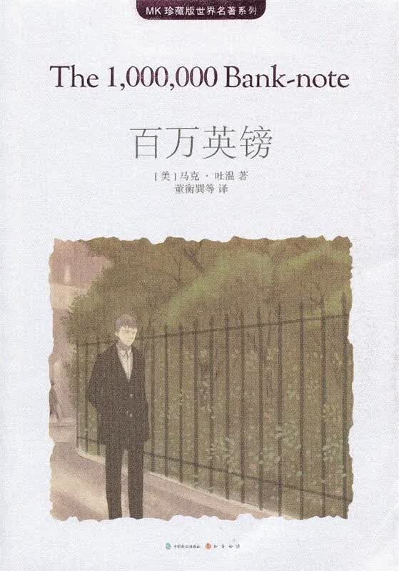 百万英镑 (美)马克·吐温著,董衡巽等译 中国致公出版社