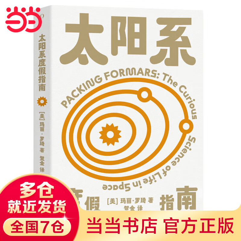 罗琦的奇异科学:太阳系度假指南