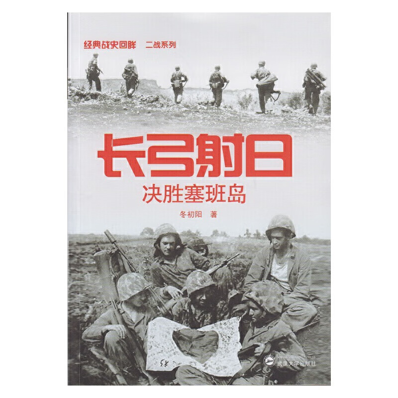 【现货】长弓射日——决胜塞班岛