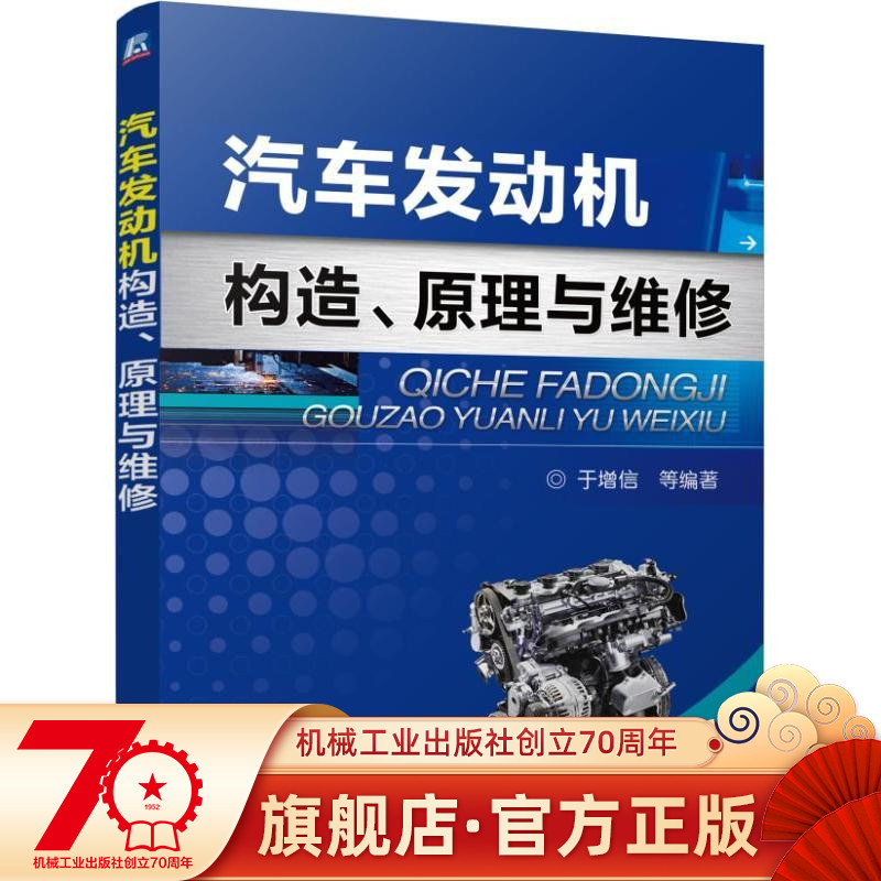 汽车发动机构造、原理与维修 于增信机械工业出版社