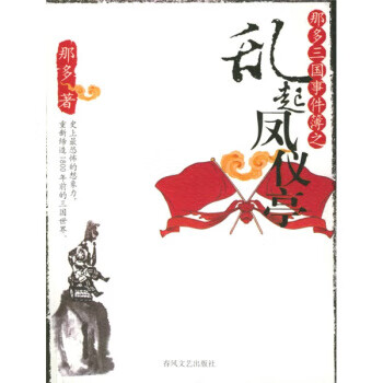 那多三国事件簿之乱起凤仪亭 那多 著 春风文艺出版社