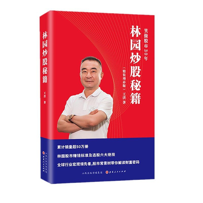 舵手证券图书 现货 林园炒股秘籍+复合增长+财报掘金 价值投资大师林园的炒股方法 解密林园的财富人生和炒股传说 林园炒股秘籍1