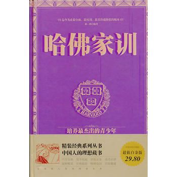 哈佛家训
