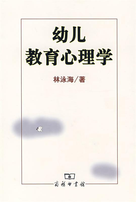 幼儿教育心理学