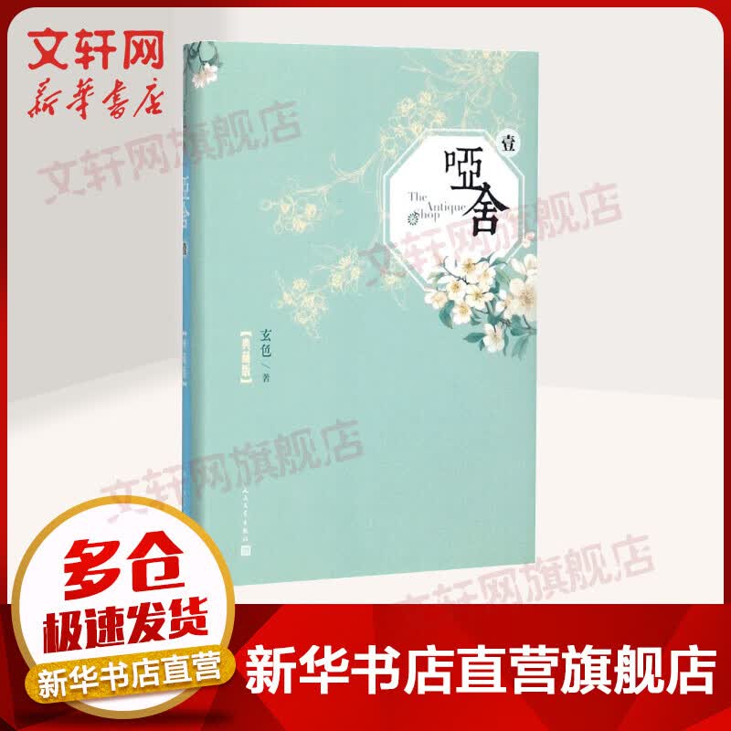 【典藏版】哑舍壹1 玄色小说 人民文学出版社