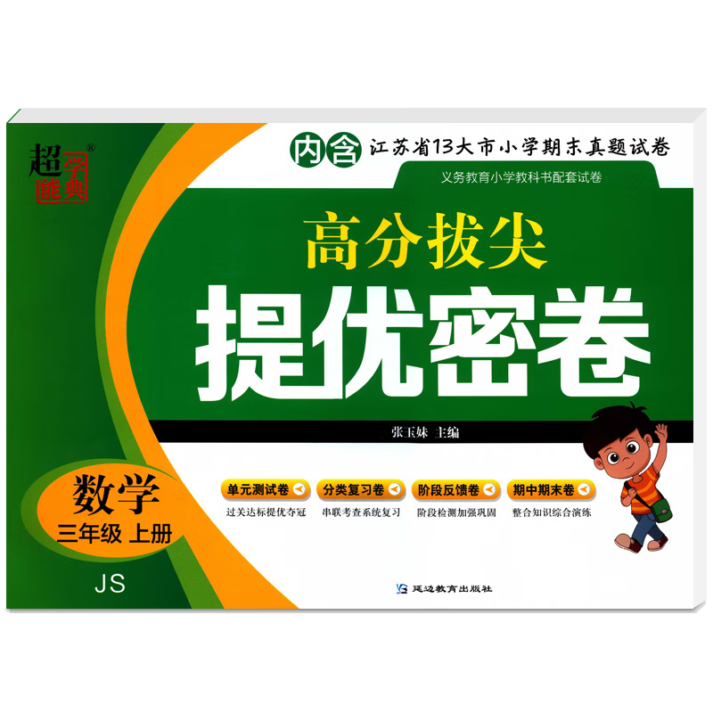 高分拔尖提优密卷一二三四五六年级上册语数英单元期中期末测试卷 三上数学