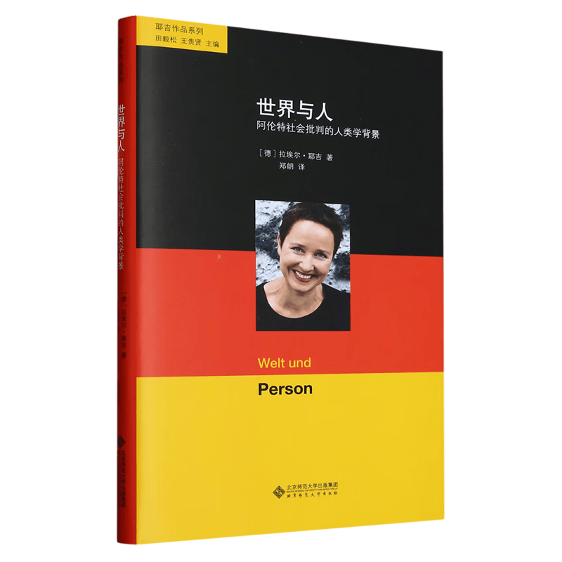 世界与人(阿伦特社会批判的人类学背景)(精)/耶吉作品系列