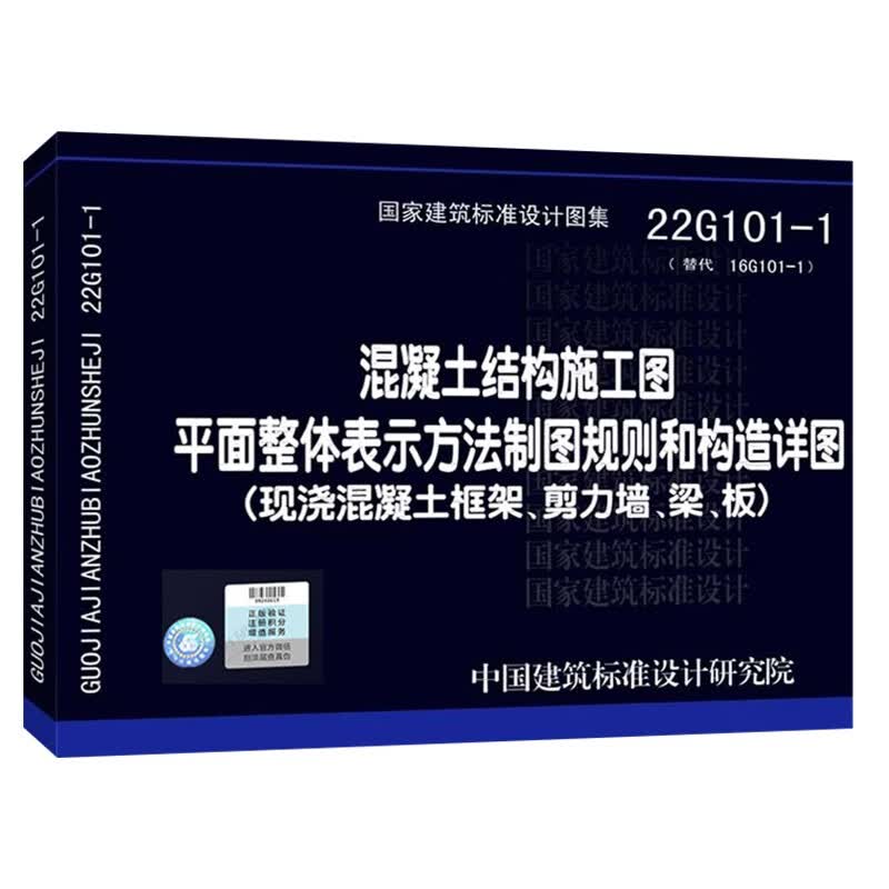 国标图集22g101-1 混凝土结构施工图平面整体表示方法制图规则和构造详图现浇混凝土框架、剪力