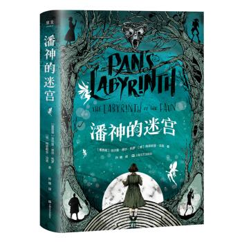潘神的迷宫 果麦文化出品,（墨西哥）,吉尔莫·德尔·托罗,柯奈