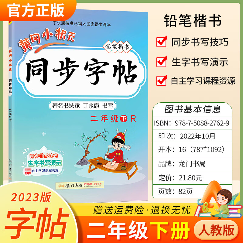 小学生同步字帖黄冈小状元丁永康笔顺描红钢笔楷体书法硬笔部编人教版 二年级下册