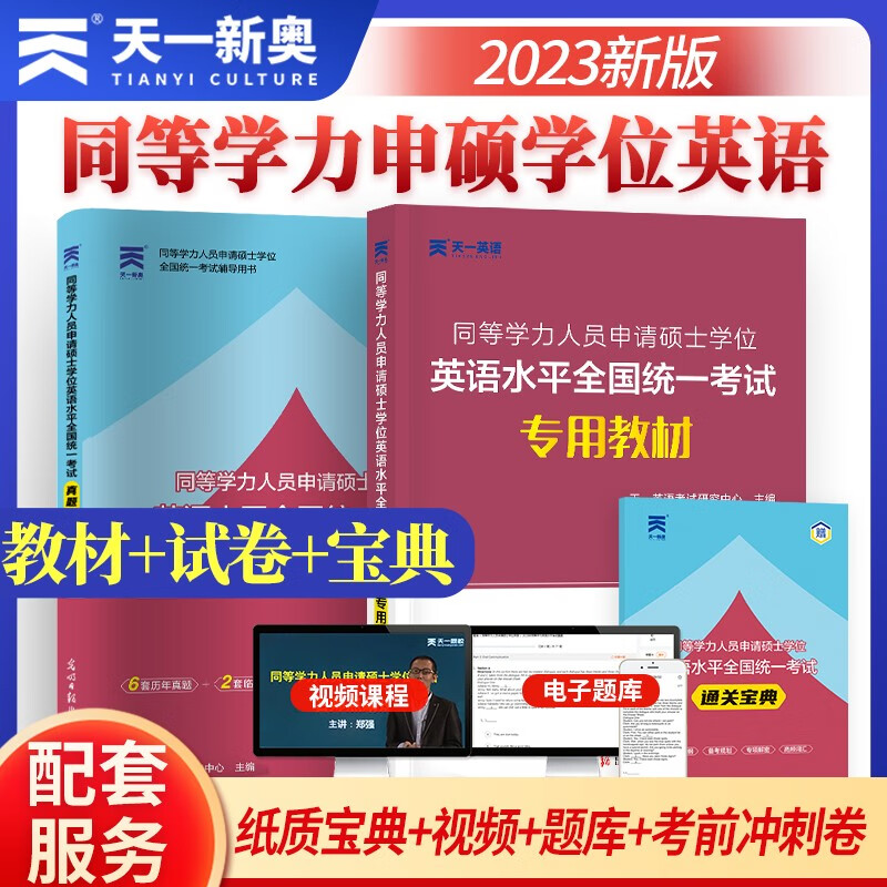 【单本包邮】2023年同等学力人员申请硕士学位英语水平考试教材+真题详解临考预测 含2021年申硕考题在职研究生同等学历申硕英语