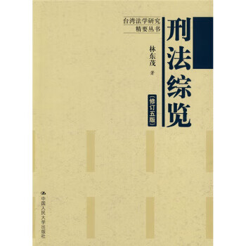 刑法综览 林东茂 著【书】