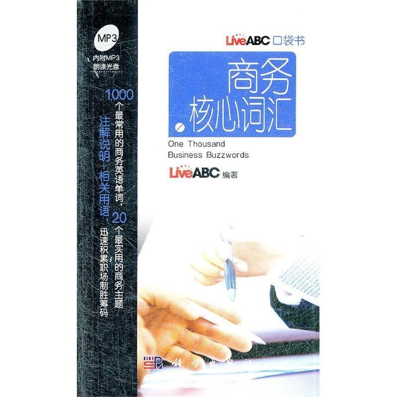 商务核心词汇 LiveABC【书】