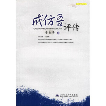 成仿吾评传 李夫泽 著【书】