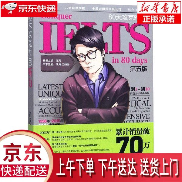 【新华畅销图书】80天攻克雅思听力 江涛 石油工业出版社