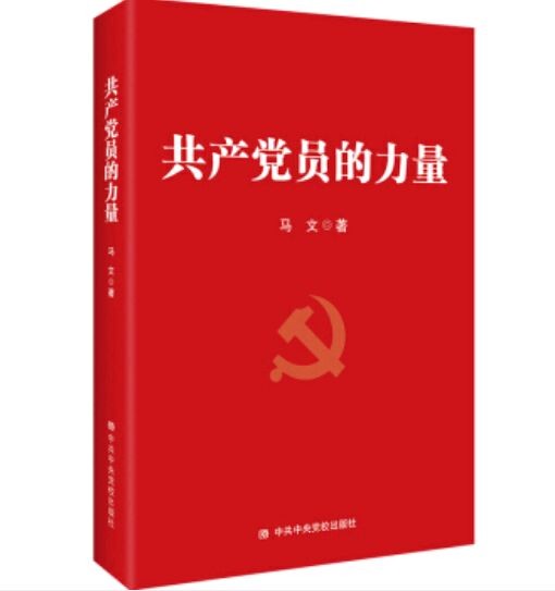 共产党员的力量-现货