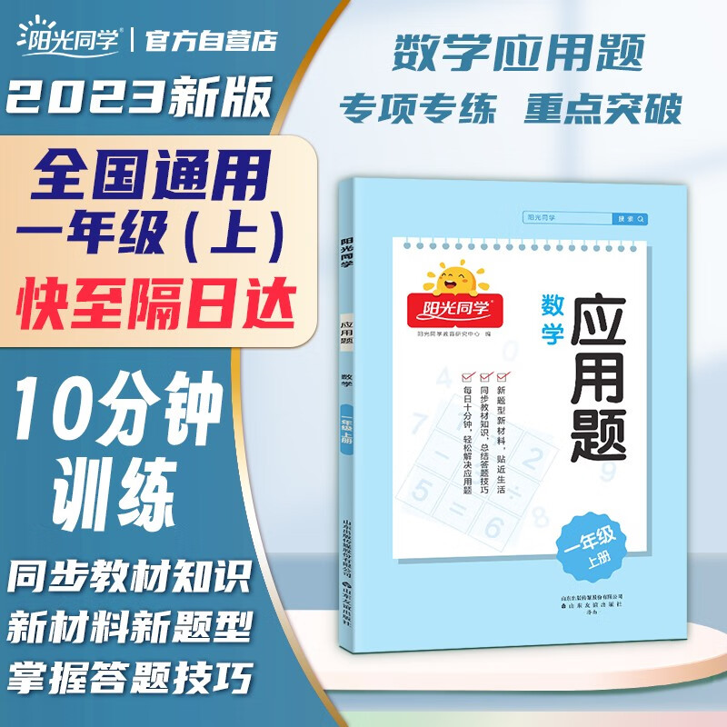 阳光同学 2023秋新版 应用题一年级上册数学通用版思维训练 小学1年应用题专项训练易错题解题技巧天天练