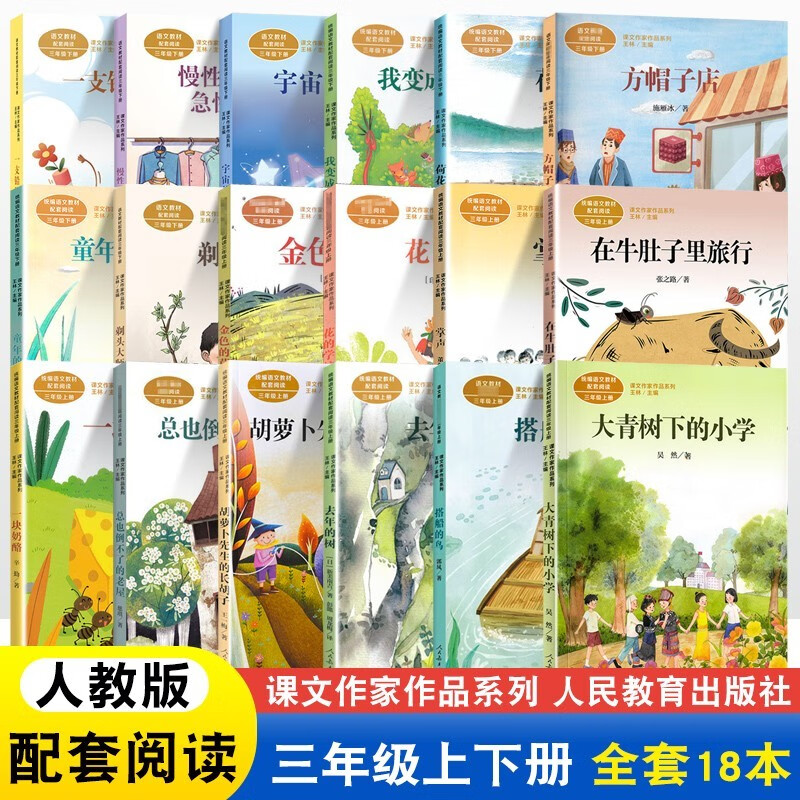 2023课文作家作品三年级上下册全18本 掌声金色的草地荷花方帽子店剃头大师一棵树的梦想 小学三年级课外阅读书经典儿童文学书籍人民教育出版社YC