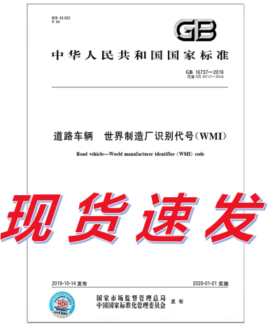 GB 16737-2019 道路车辆 世界制造厂识别代号（WMI）