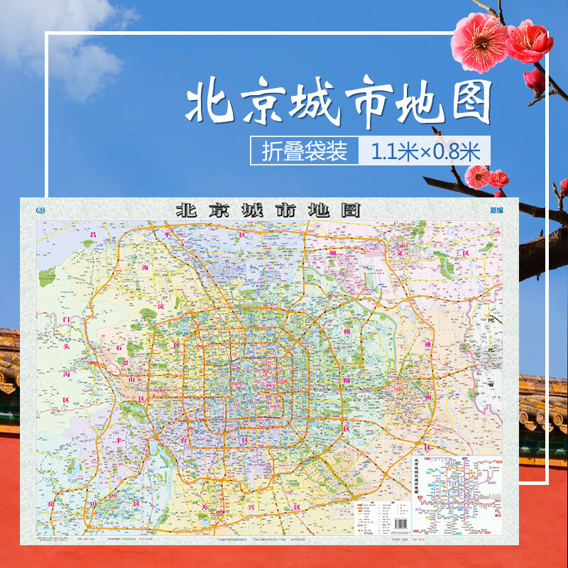 【简装版】 北京城市地图 2023新版展开1.1*0.8m 城区旅游交通地图
