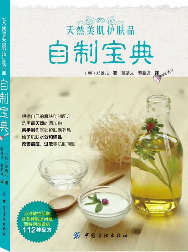 天然美肌护肤品自制宝典 (韩)郑善儿【书】