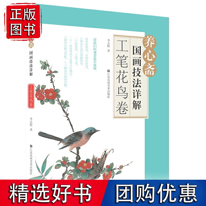 养心斋国画技法详解-工笔花鸟卷
