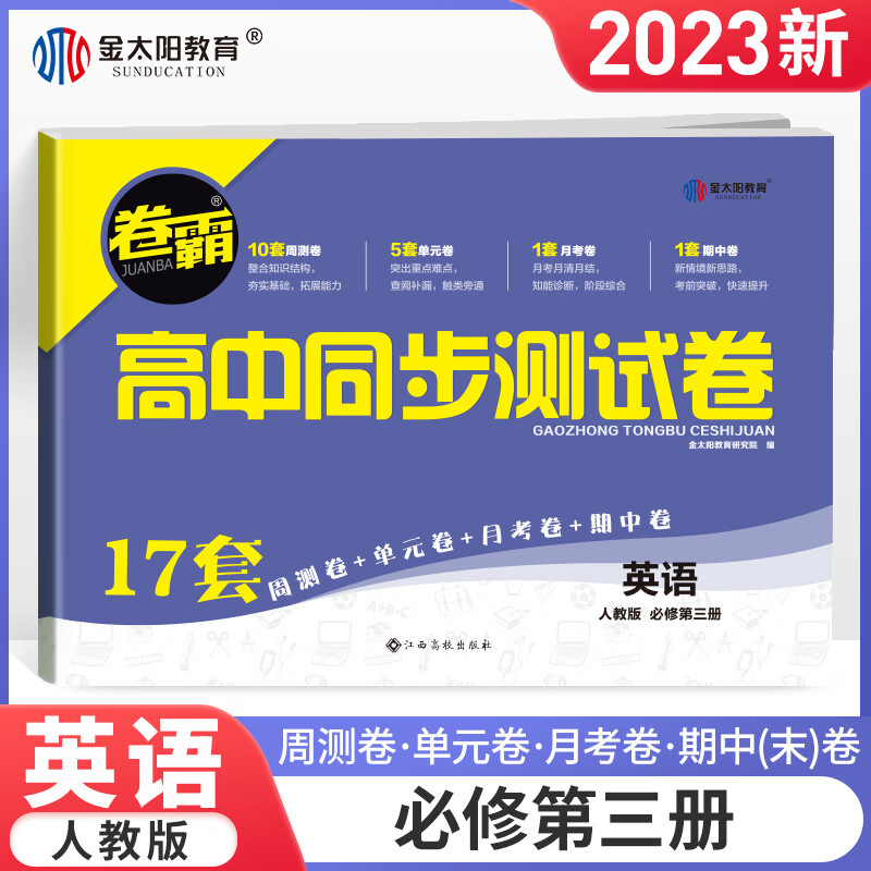 金太阳教育 2023卷霸高中同步测试卷子英语必修第三册高一教辅资料人教版题册