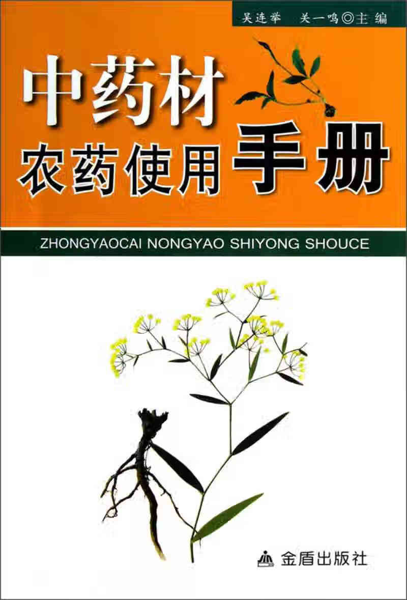 中药材农药使用手册【好书】