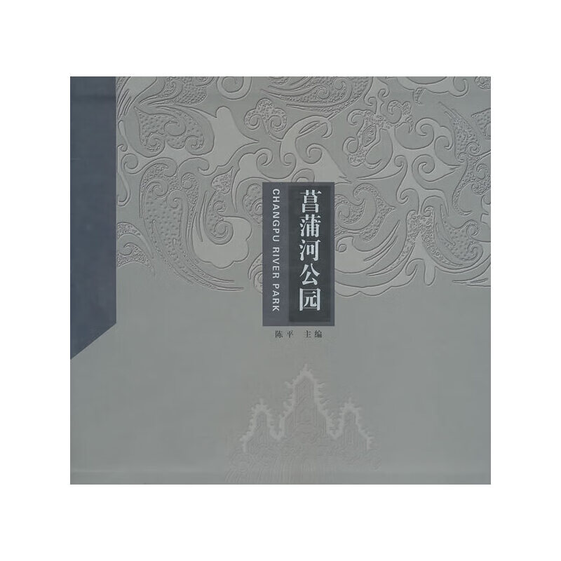 菖蒲河公园 [本]【好书】