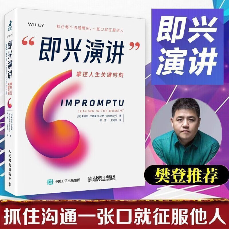 【速发】即兴演讲 樊登著 掌控人生关键时刻 好好说话之 演讲与口才训练沟通技巧情商