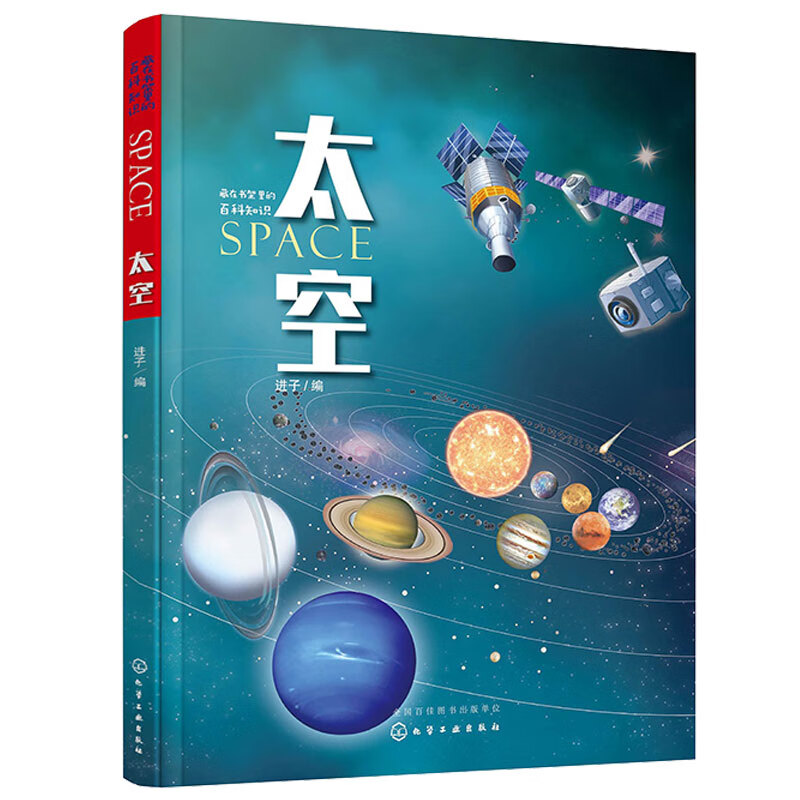 太空 进子 化学工业出版社