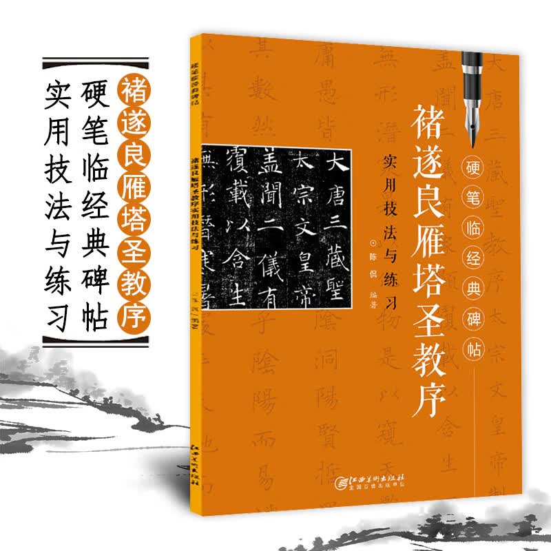 硬笔临经典碑帖 褚遂良雁塔圣教序 实用技法与练习经典字帖钢笔硬笔楷书练字临摹字帖技法讲解硬笔书法入门教