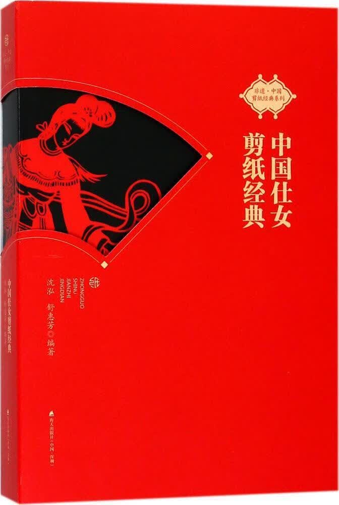 中国仕女剪纸经典【好书】
