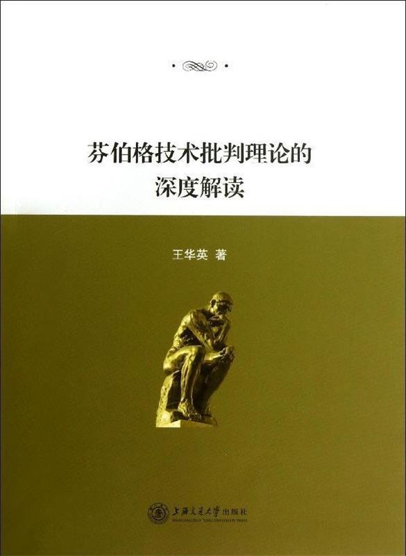 芬伯格技术批判理论的深度解读