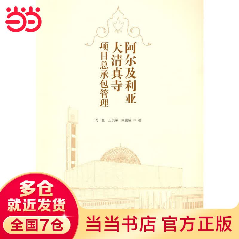 阿尔及利亚大清真寺项目总承包管理