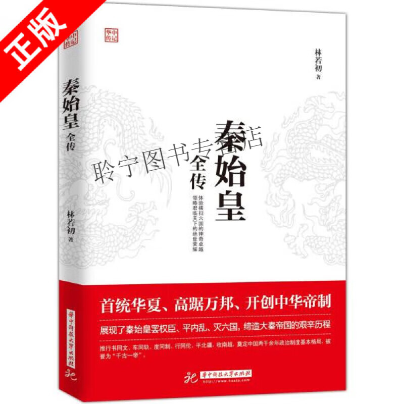 秦始皇全传畅销书籍排行9787568042680