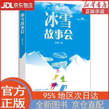 【全新畅销书籍】冰雪故事会 任初轩 人民日报出版社