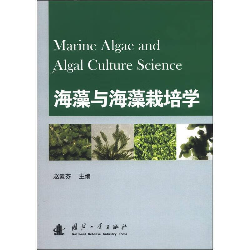 【书】海藻与海藻栽培学