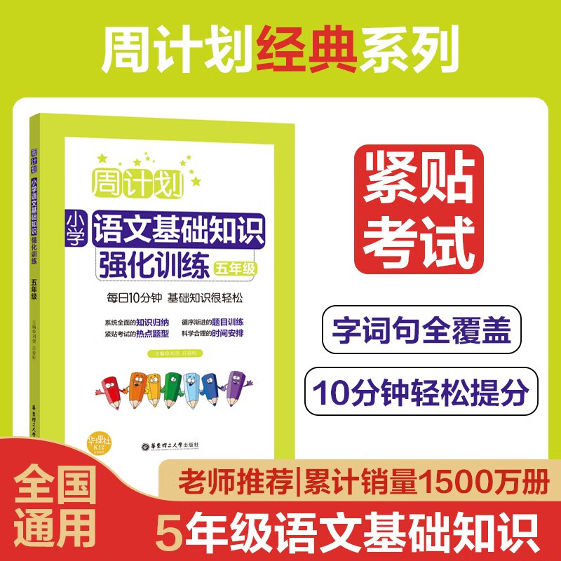 周计划：小学语文基础知识强化训练（五年级）