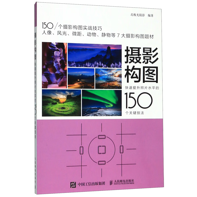 摄影构图(快速提升照片水平的150个关键技法)